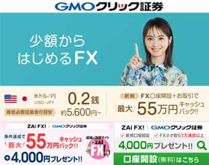 GMOクリック証券「FXネオ」のメリット・デメリットを解説！ スプレッド、スワップポイントなどの他社との比較、キャンペーン情報や口座開設までの時間、必要書類も紹介！｜FX情報局 - ザイFX！